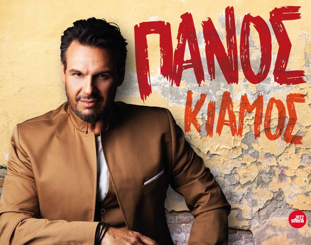 Πάνος Κιάμος Καλοκαίρι 2020 | Posidonio Music Hall | Posidonio.com